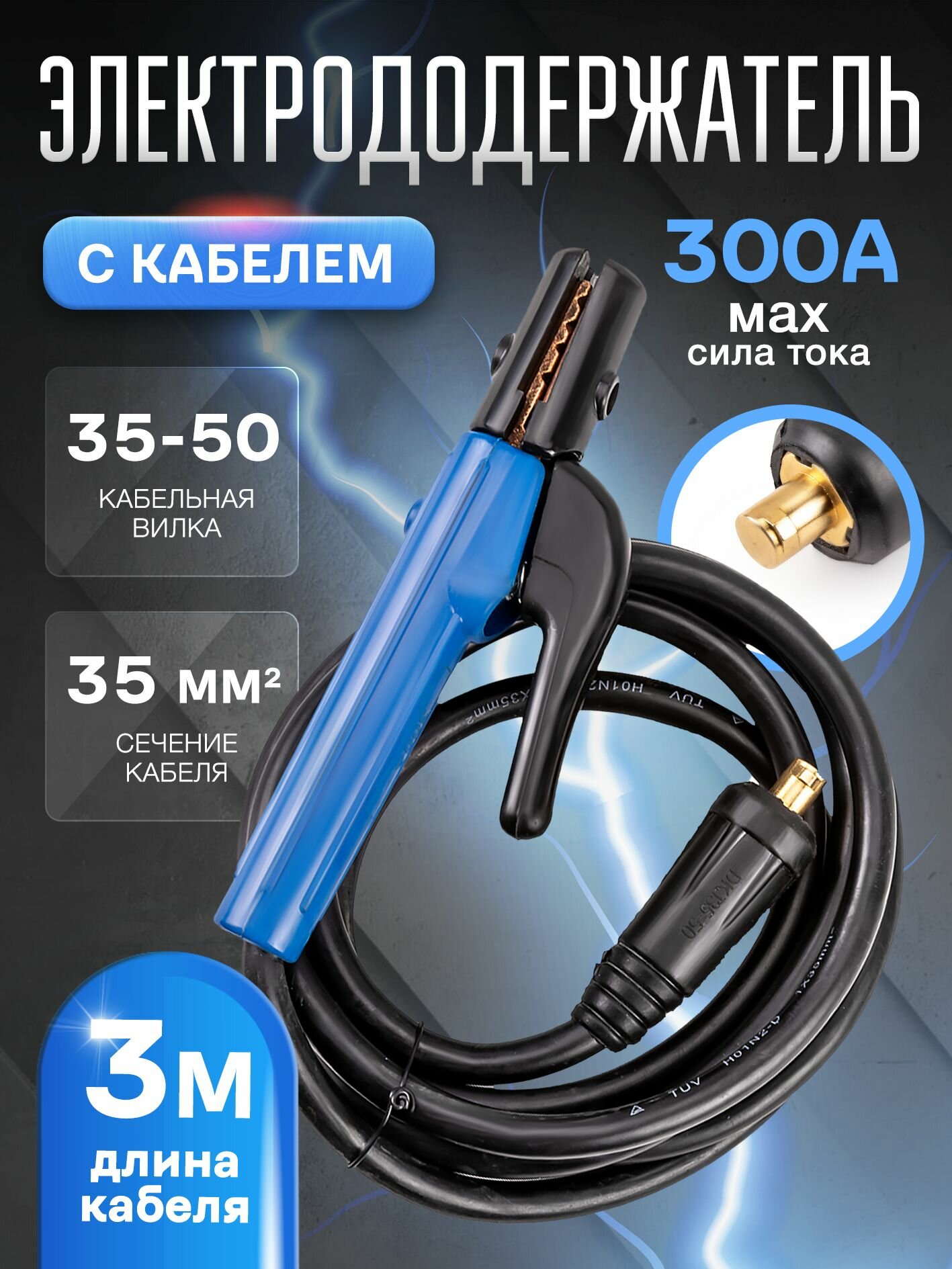 Кабель сварочный с электродержателем 300А, 3 м