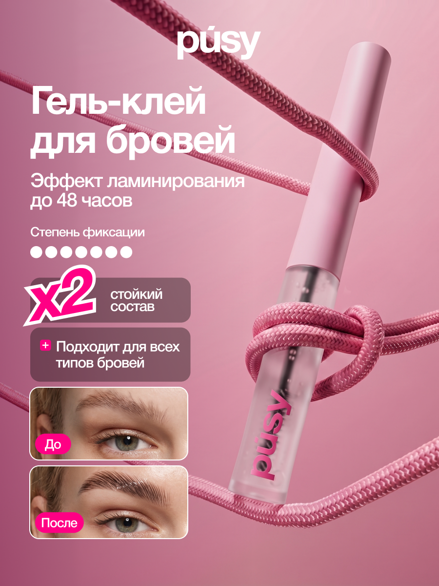 Фиксирующий гель PUSY Lamination для бровей, с эффектом ламинирования, экстра-стойкий, 5 мл
