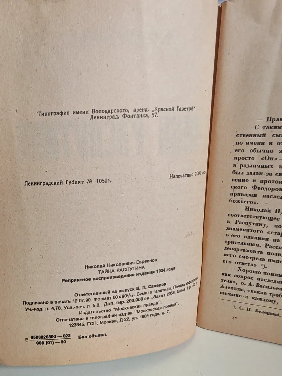 Тайна Распутина — фото 1