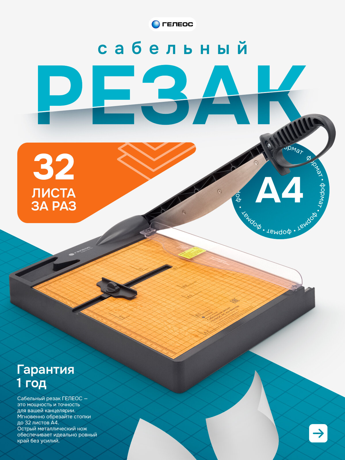 Резак для бумаги А4, гелеос Вектор, до 32 листов за раз, деревянная станина