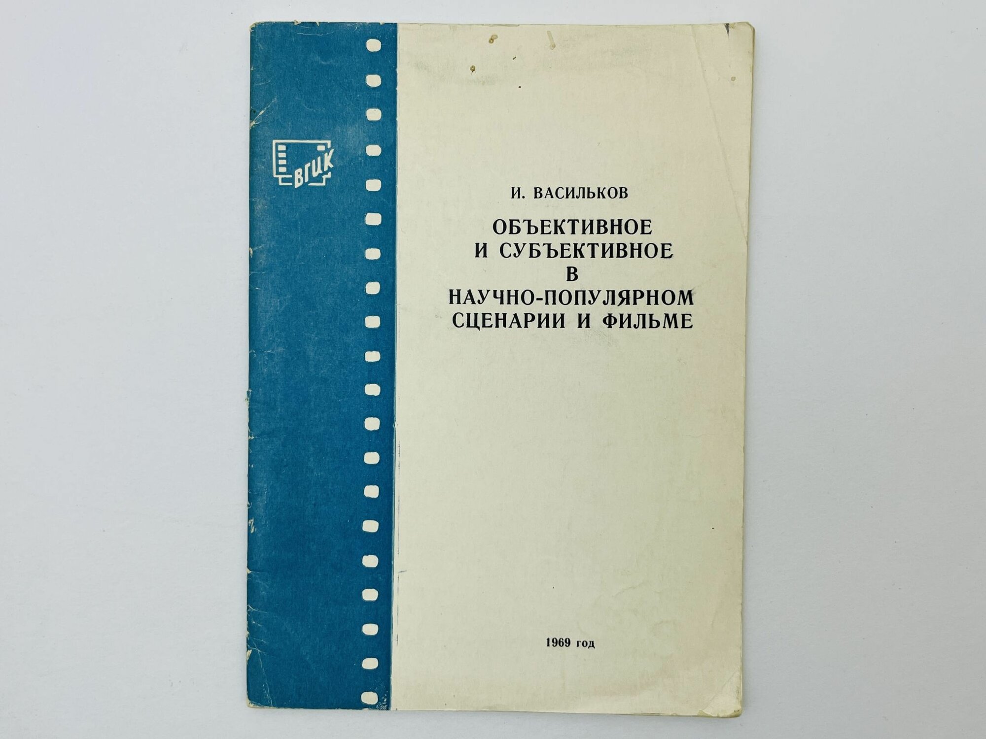 Объективное и субъективное в научно-популярном сценарии и фильме. Брошюра вгик