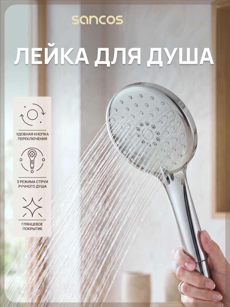 Ручной душ Sancos Лотос (Lotus) SC6003CH, круглая лейка 115 мм, 3 режима, рычажное переключение, хром