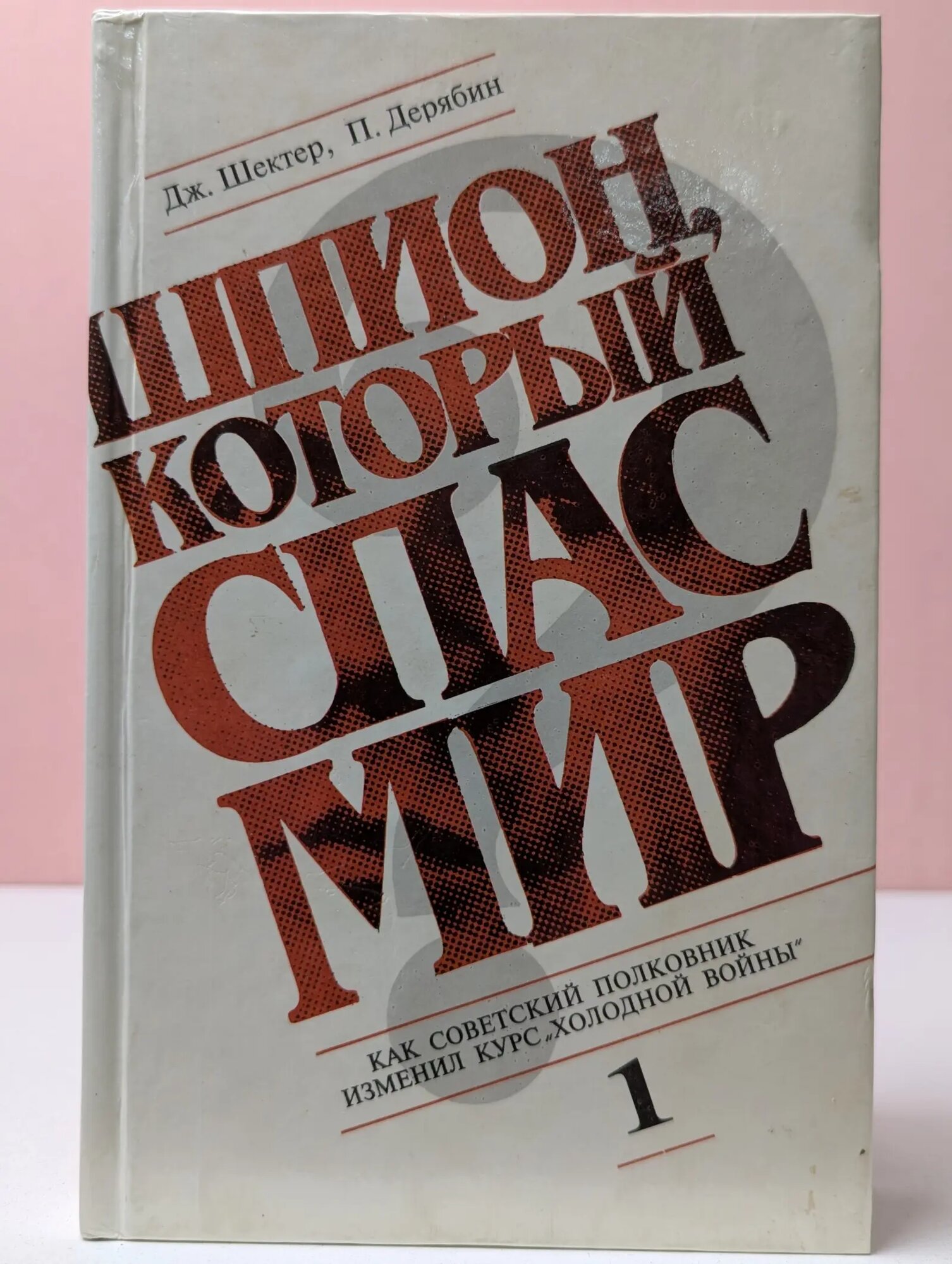 Шпион, который спас мир. В 2 книгах. Книга 1 Шектер Джеролд, Дерябин Петр 1993