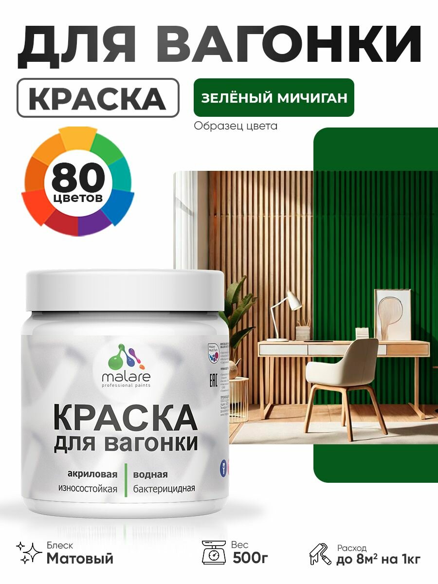 Акриловая краска для вагонки Malare для дерева, для фасадов и интерьера с антисептическим эффектом, быстросохнущая, без запаха, матовая, зеленый мичиган, 0.5 кг