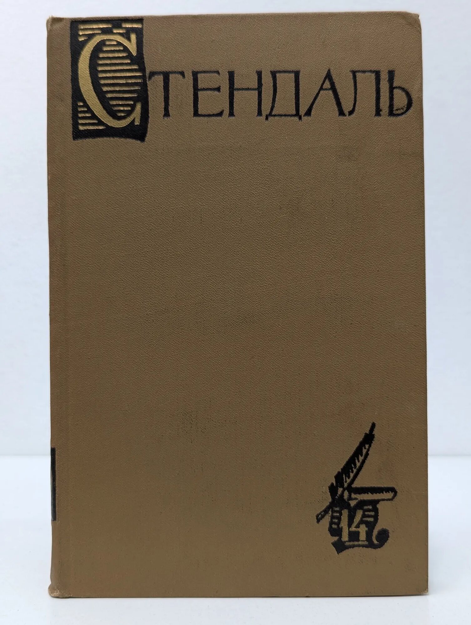 Стендаль. Собрание сочинений в 15 томах. Том 14 Стендаль 1959