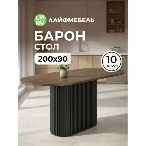 Деревянный стол Лайфмебель Барон О 200 х 90 дуб кантри пленка / черный