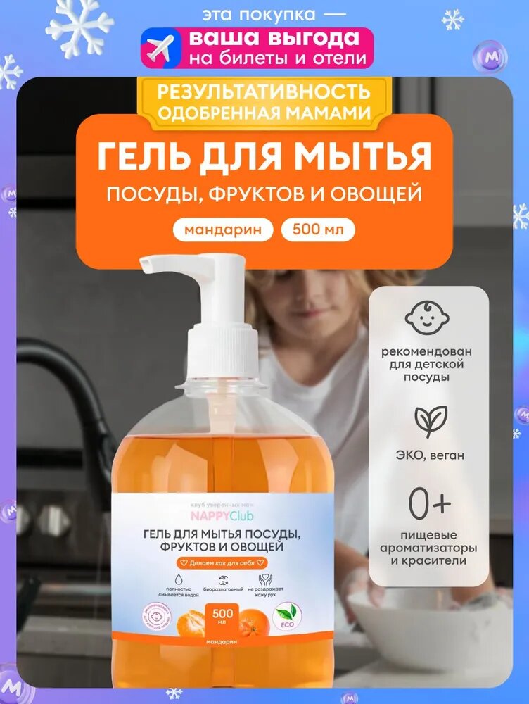 NappyClub от мам для мам! Гель для мытья посуды, фруктов и овощей Мандарин