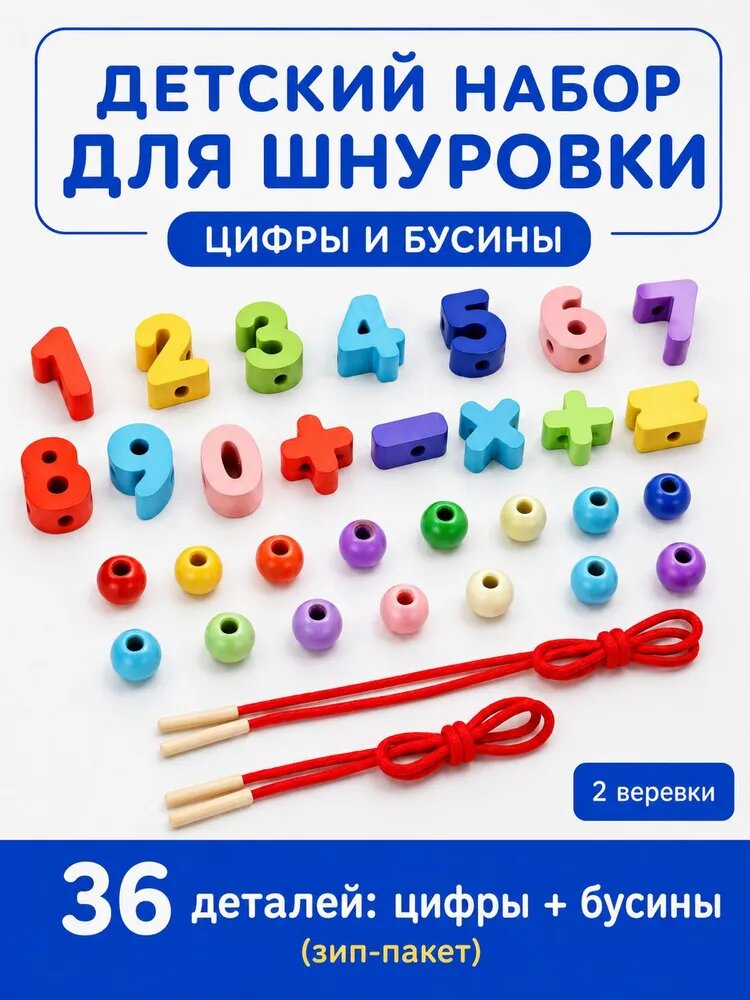 Деревянная шнуровка для детей. Развивающая игрушка из 36 фигурок цифр с 2 шнурками в подарочной коробке