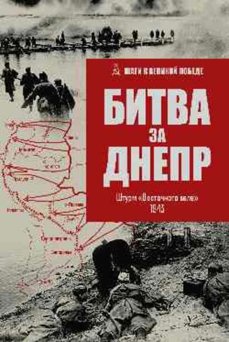 Битва за Днепр. Штурм "Восточного вала". 1943