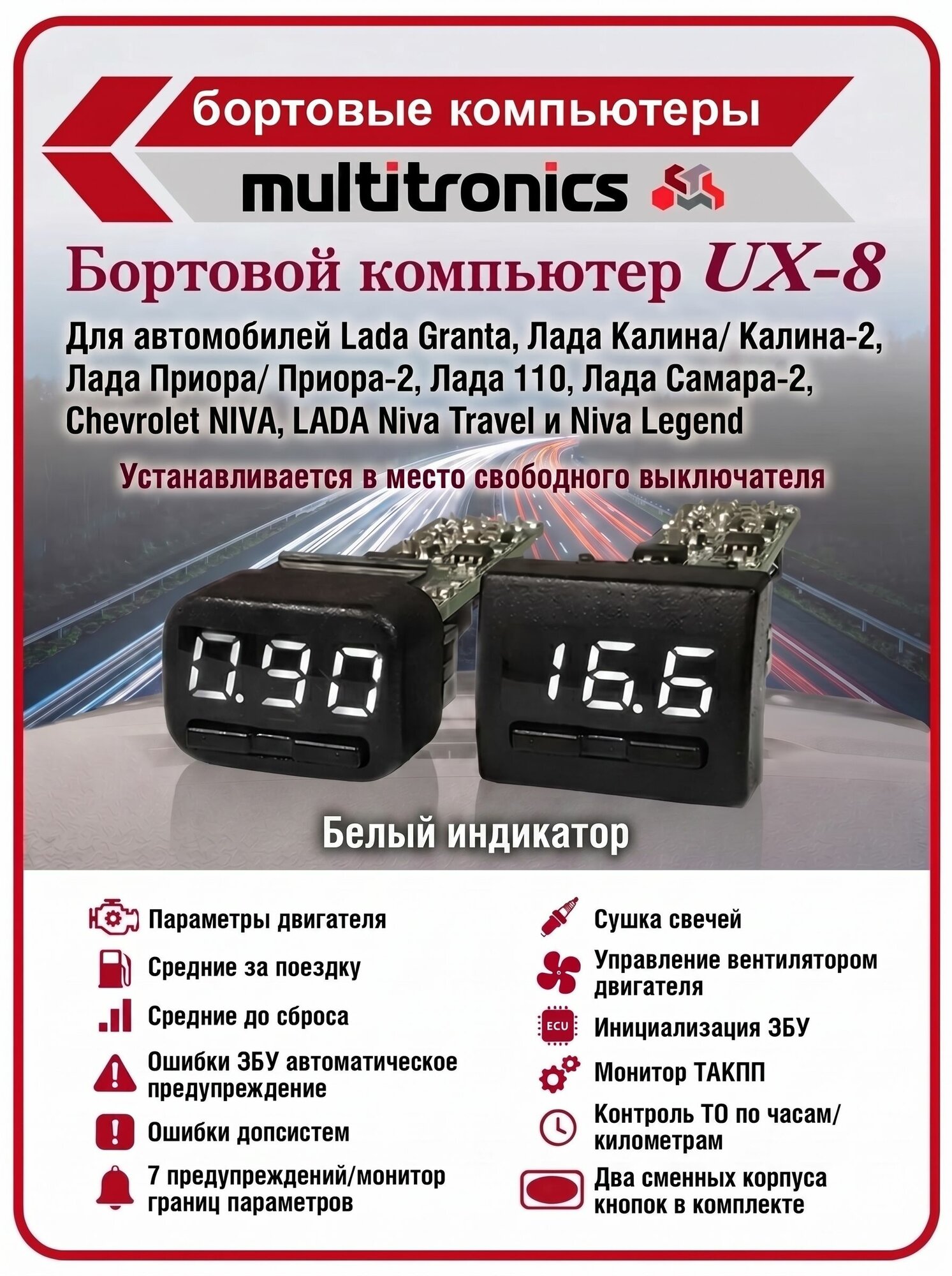 UX 8 белый (без голосового сопровождения) для автомобилей Lada Granta, Калина/Калина-2, Приора/Приора-2, лада110, лада Самара 2, LADA Niva Travel, Chevrolet Niva Бортовой компьютер Multitronics