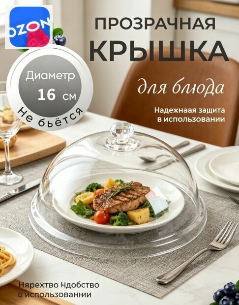 Крышка для подачи блюд, 1 шт, диаметр: 16.3 см