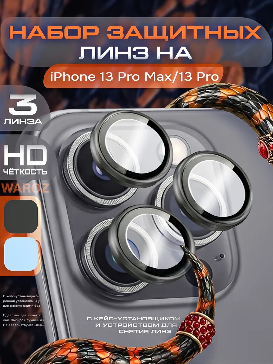 Защитное стекло на камеру iPhone 13 Pro/13 Pro Max графит