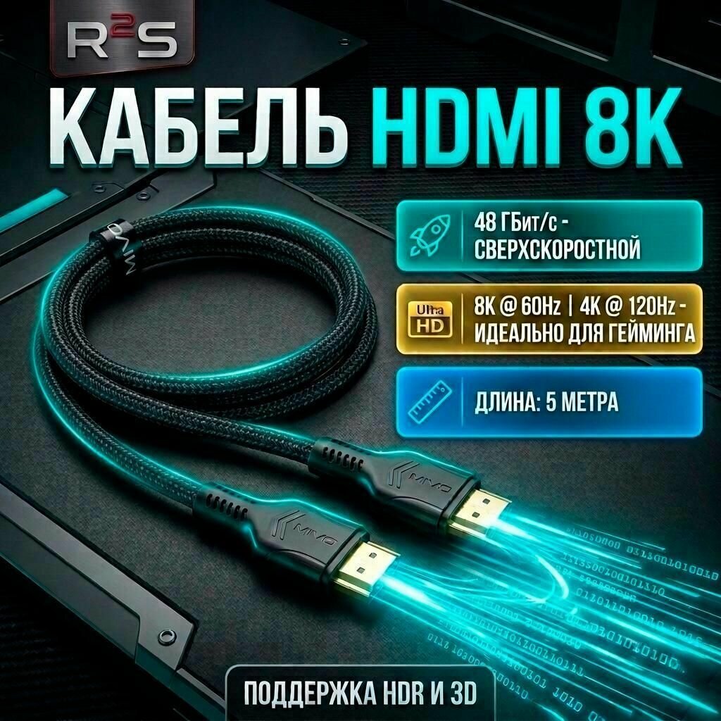Кабель цифровой аудио-видео MIVO HDMI 2.1 (5м) 8K