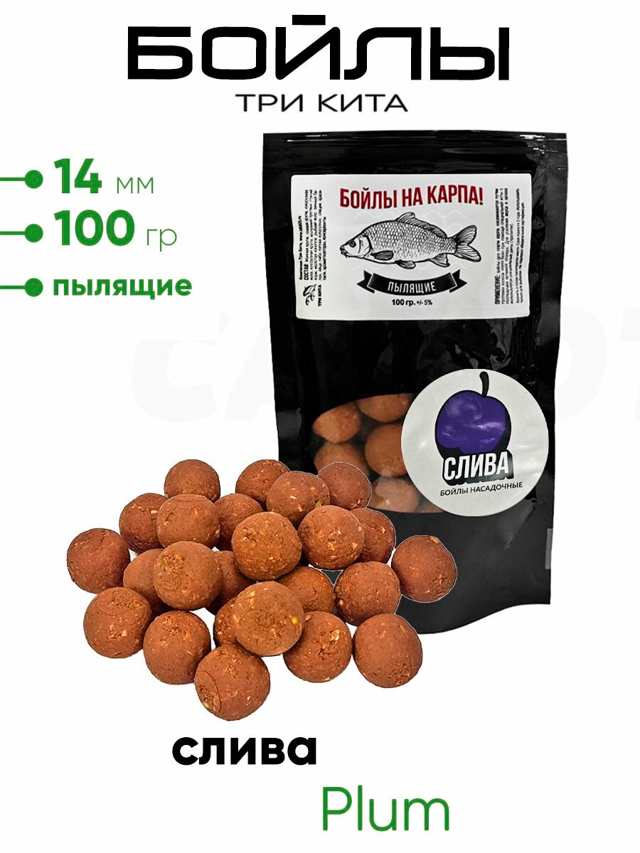 Бойлы Три Кита пылящие 14мм 100гр. слива