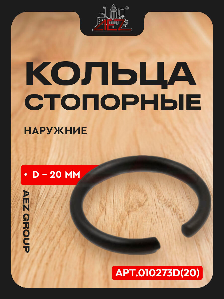 Стопорные кольца наружние круглого сечения d-20