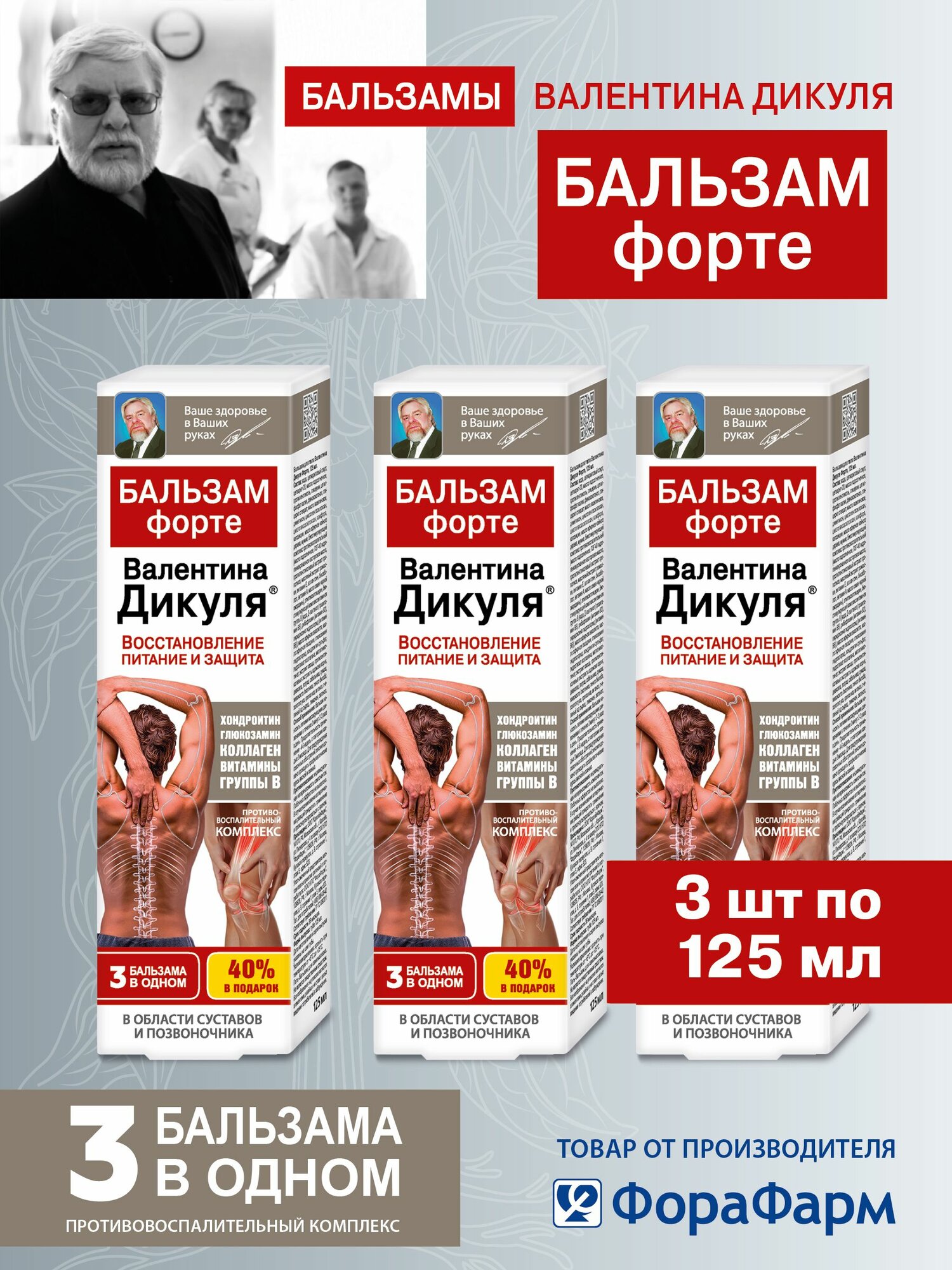 Бальзам для суставов В. Дикуль Форте 125мл. НПО ФораФарм. набор 3 шт.