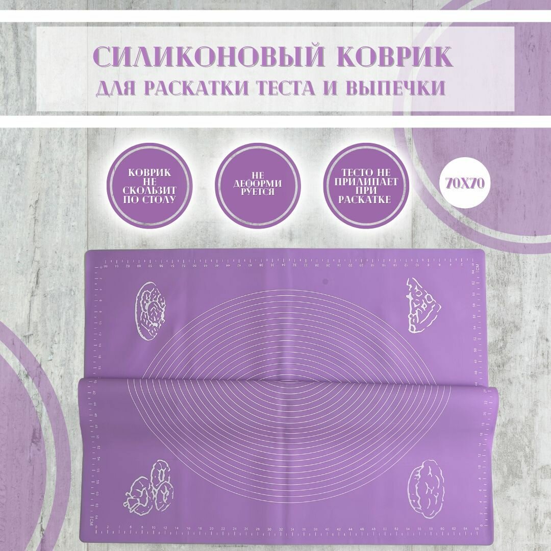 Большой силиконовый коврик для раскатки теста и выпечки с разметкой, 70x70см, фиолетовый