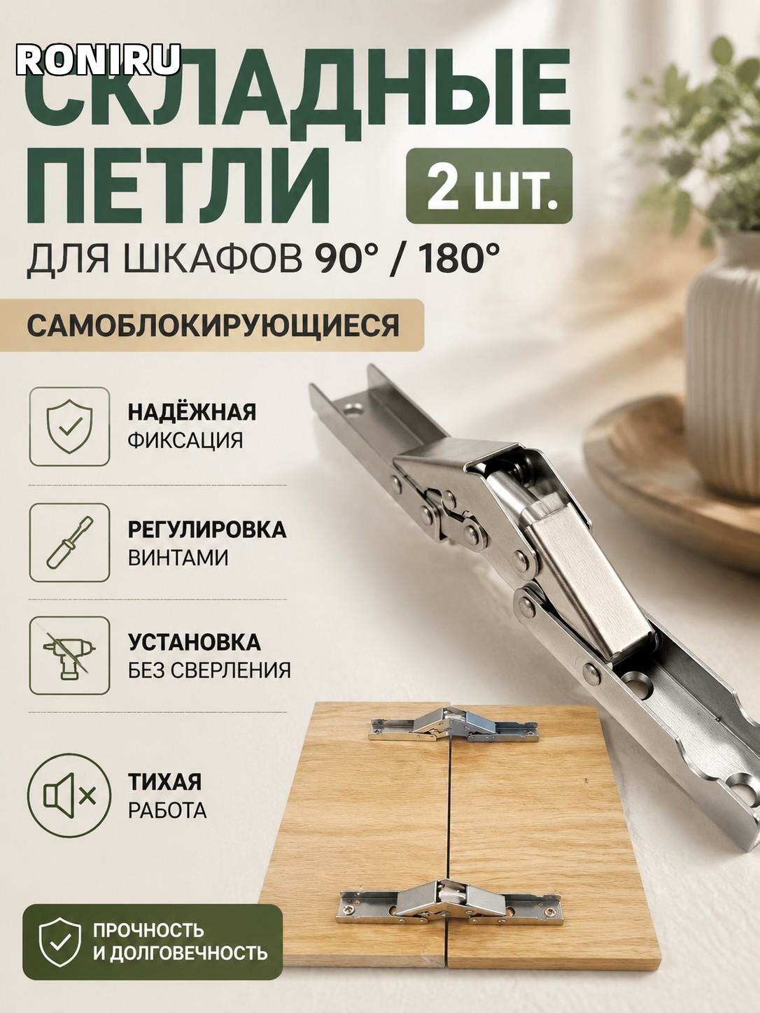 Складные петли для шкафов 90°/180° самоблокирующиеся, 2 шт, регулировка винтами, установка без сверления, тихие