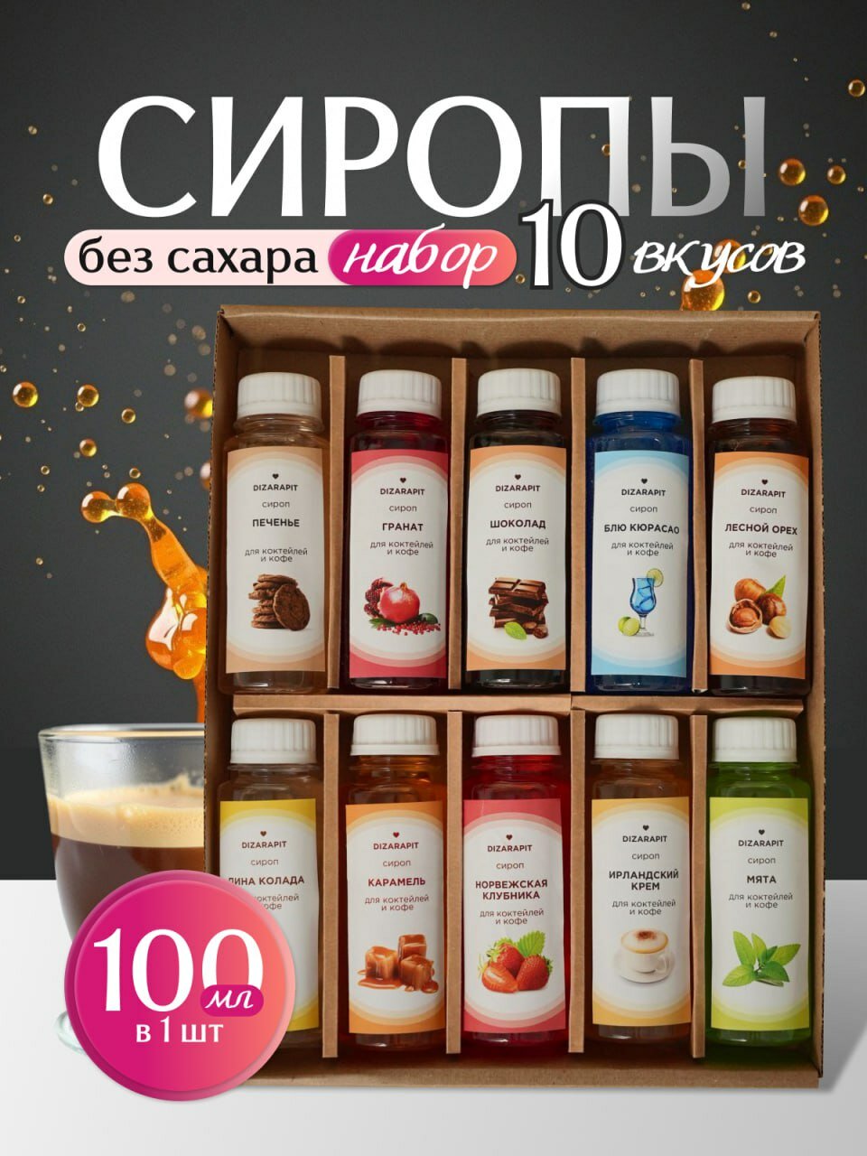 Набор сиропов без сахара, для кофе, коктейлей 10шт по 100мл