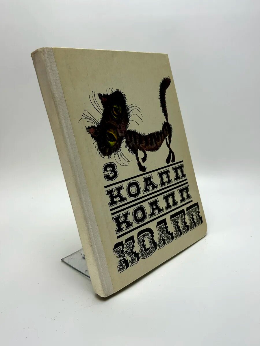 Майлен Константиновский. Коапп
