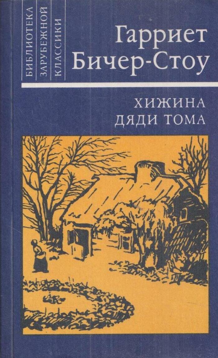 Хижина дяди Тома
