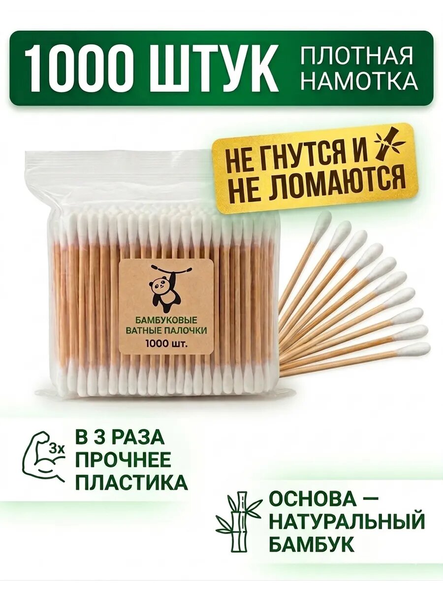 Ватные палочки бамбук и хлопок для ушей 1000 штук