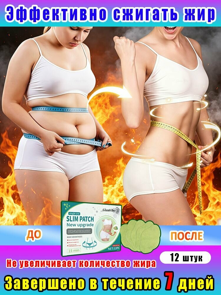 Пластырь для похудения живота и бёдер сжигает подкожный жир, уменьшает объёмы, борется с целлюлитом и растяжками. Без диет и тренировок. 36 шт. антицеллюлитный пластырь от растяжек жиросжигающий пластырь