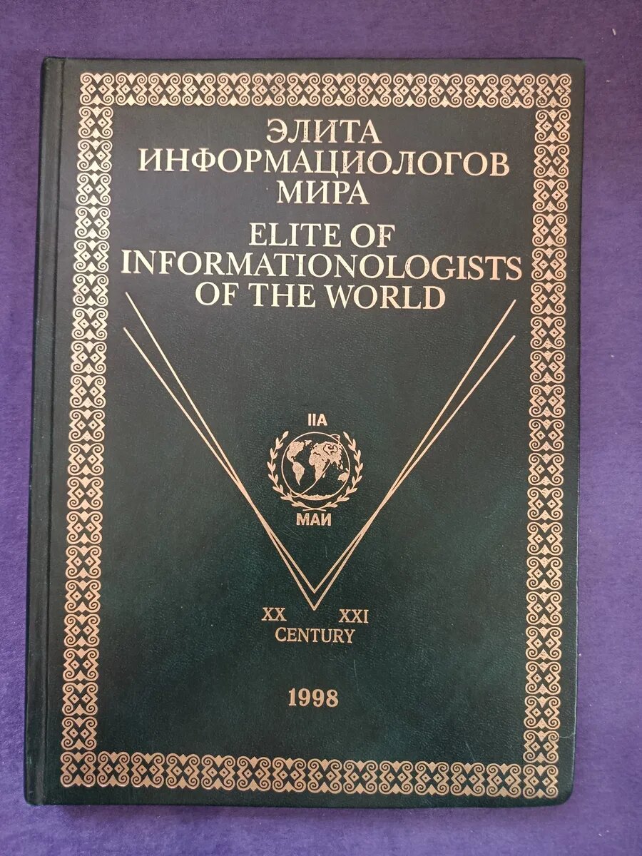 Книга Элита информациологов мира
