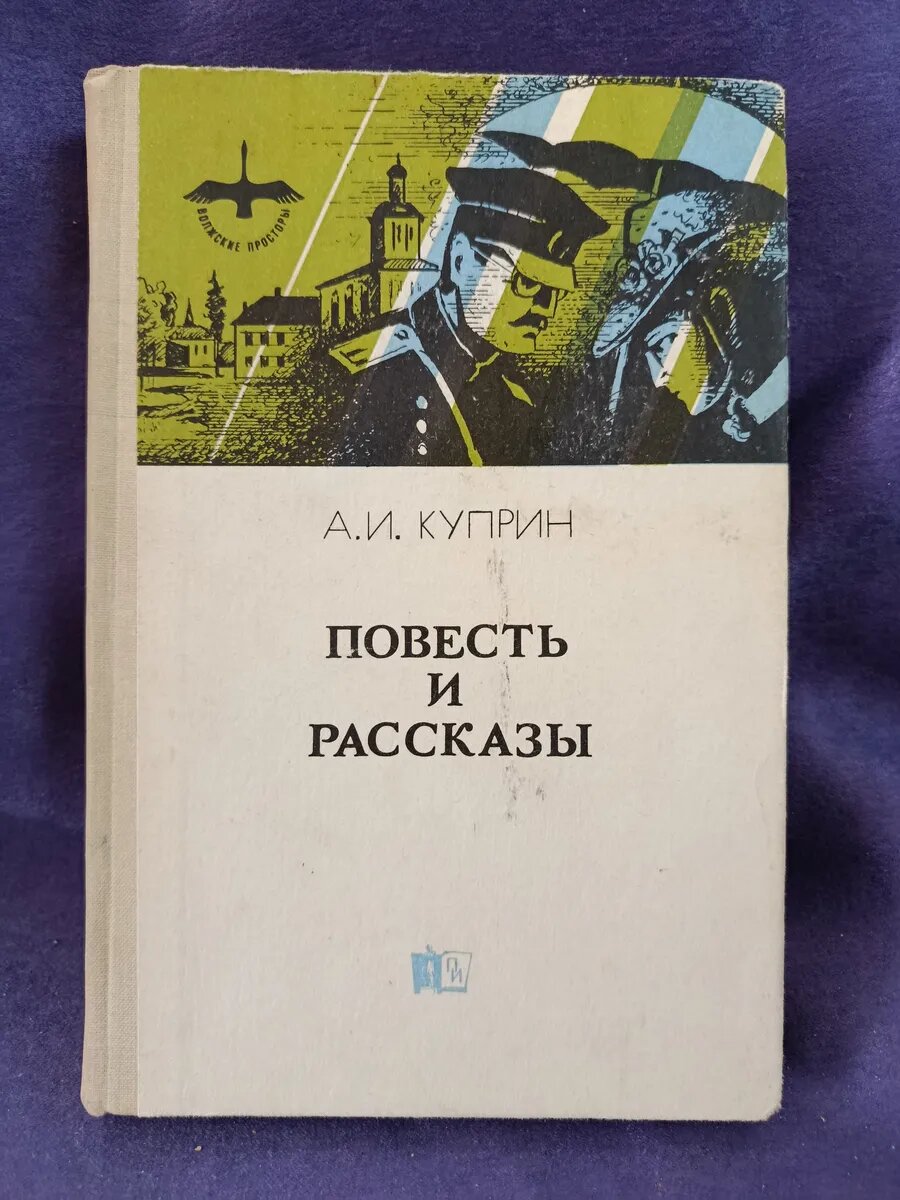 Винтажное издание А. И. Куприн — Повесть и рассказы