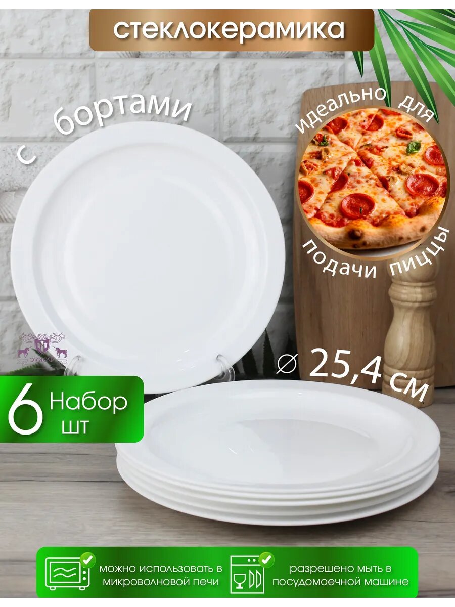 Тарелки плоские с бортами 6 шт 25,4 см