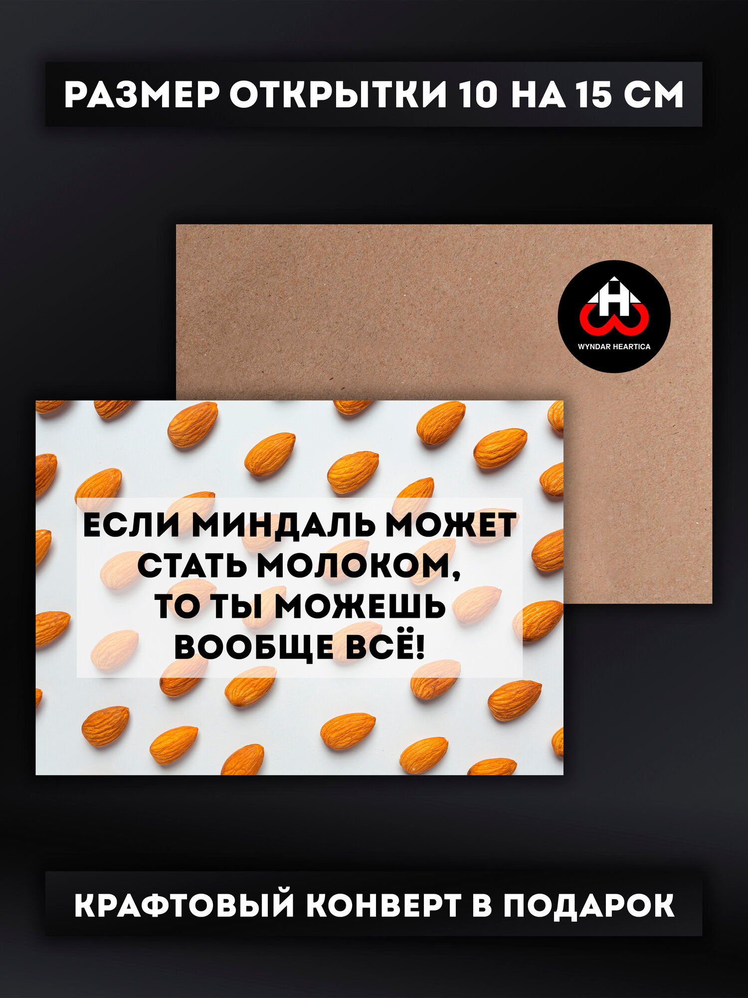 Подарочная открытка "Миндаль", с конвертом, защитная упаковка