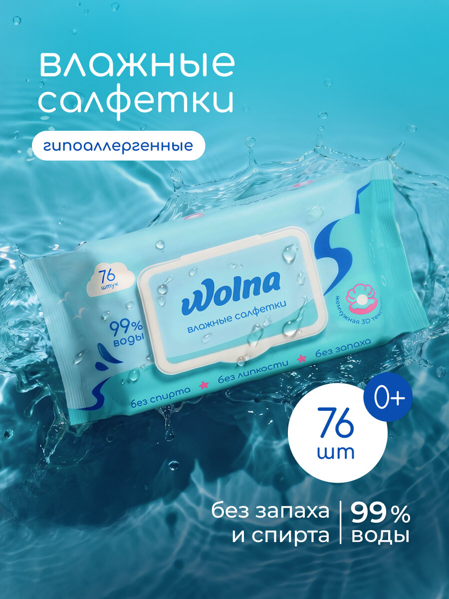 Влажные салфетки детские Wolna, 76 шт, с клапаном, гипоаллергенные