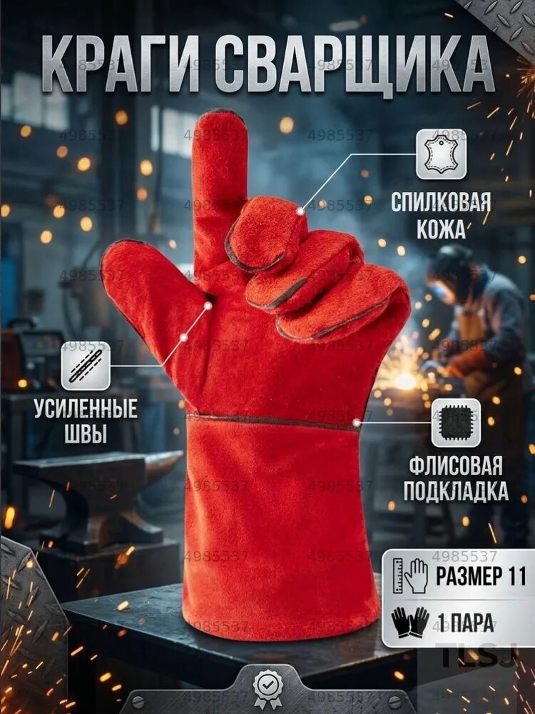 Краги сварщика