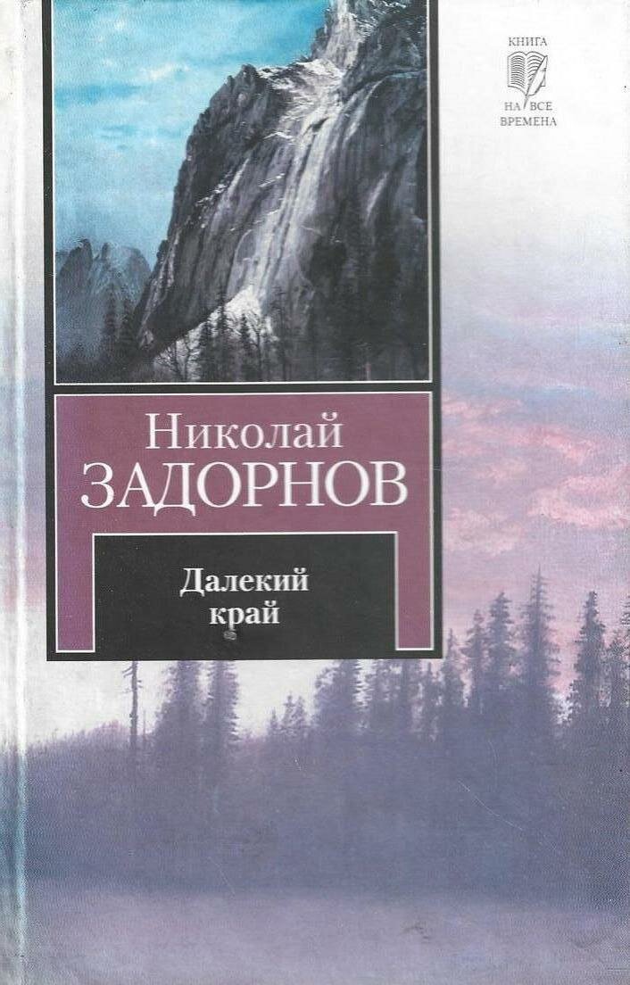 Далекий край