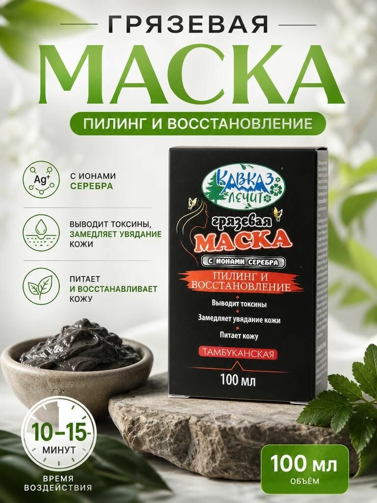 Грязевая маска с ионами серебра "Пилинг и восстановление", 100 мл