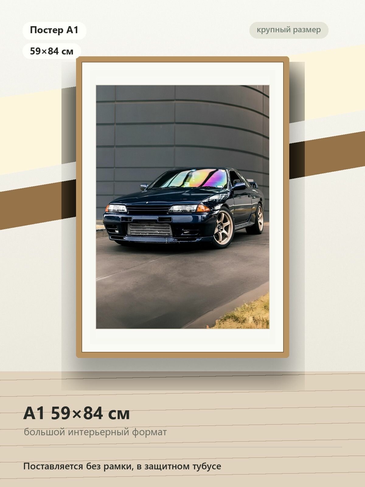 Постер, плакат на стену Nissan Skyline R32 А1 59 84 см