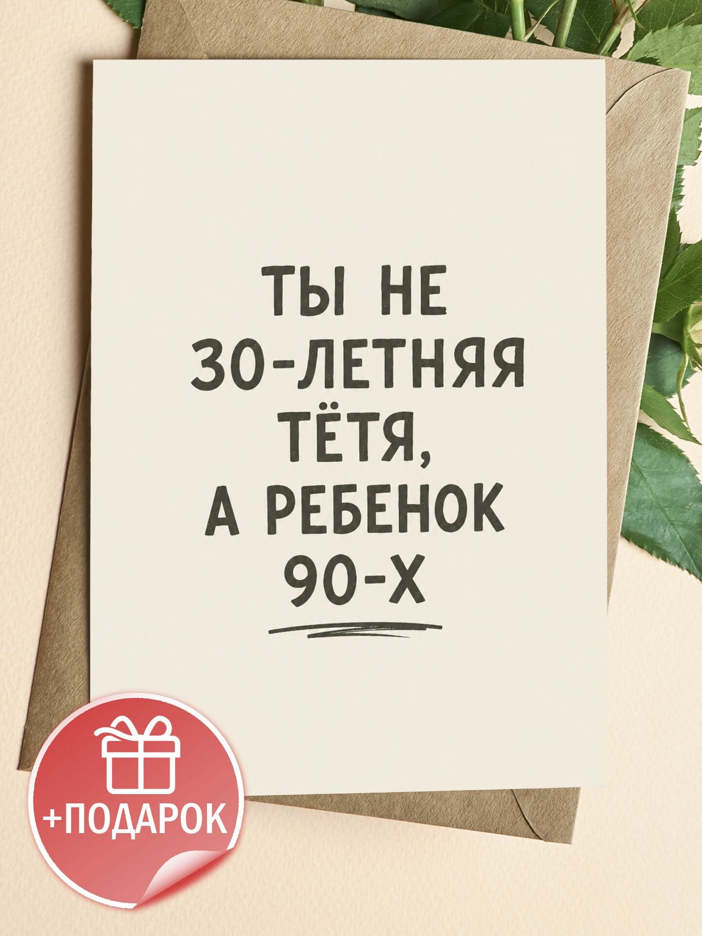 Открытка "Ты не 30-летняя тётя" с конвертом