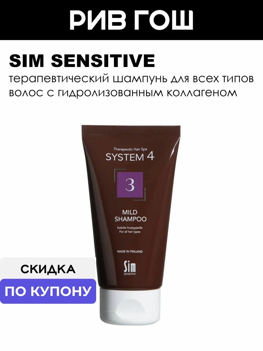 SIM SENSITIVE System 4 Шампунь терапевтический №3, 75 мл