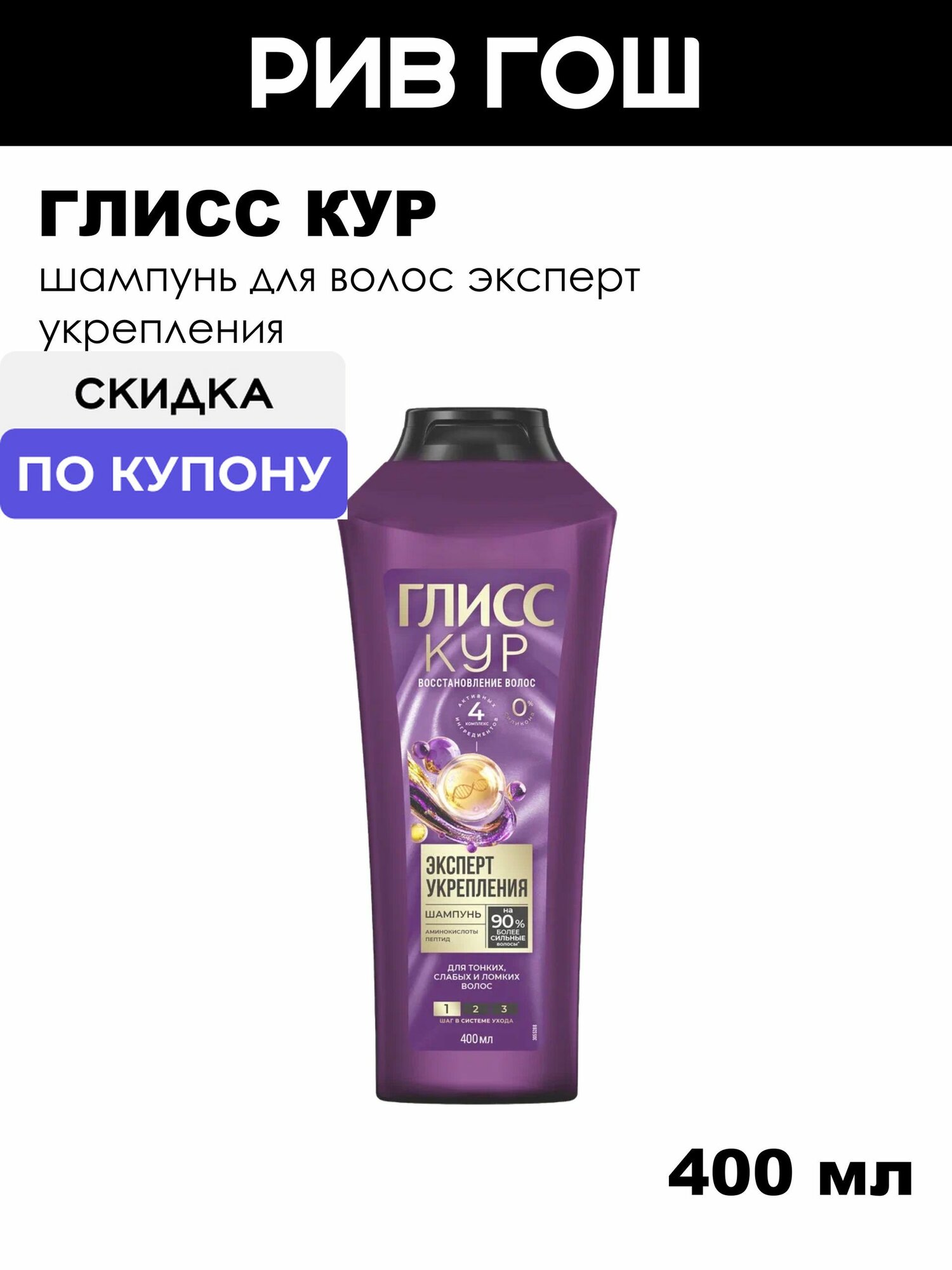 Глисс КУР Шампунь для волос Эксперт укрепления, 400 мл