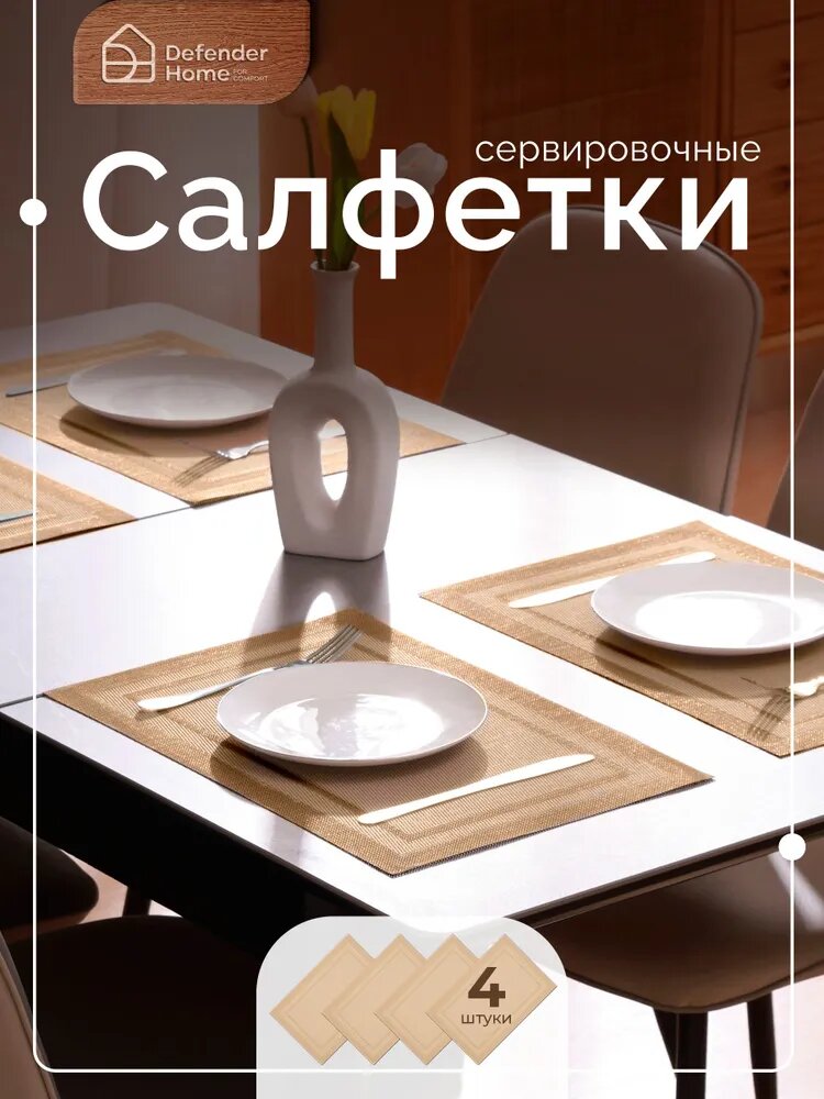 Салфетки сервировочные на стол, плейсматы 4 шт. в наборе , 30*45 см, бежевый