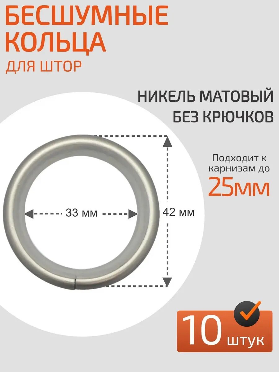 Кольца для штор на карниз, бесшумные