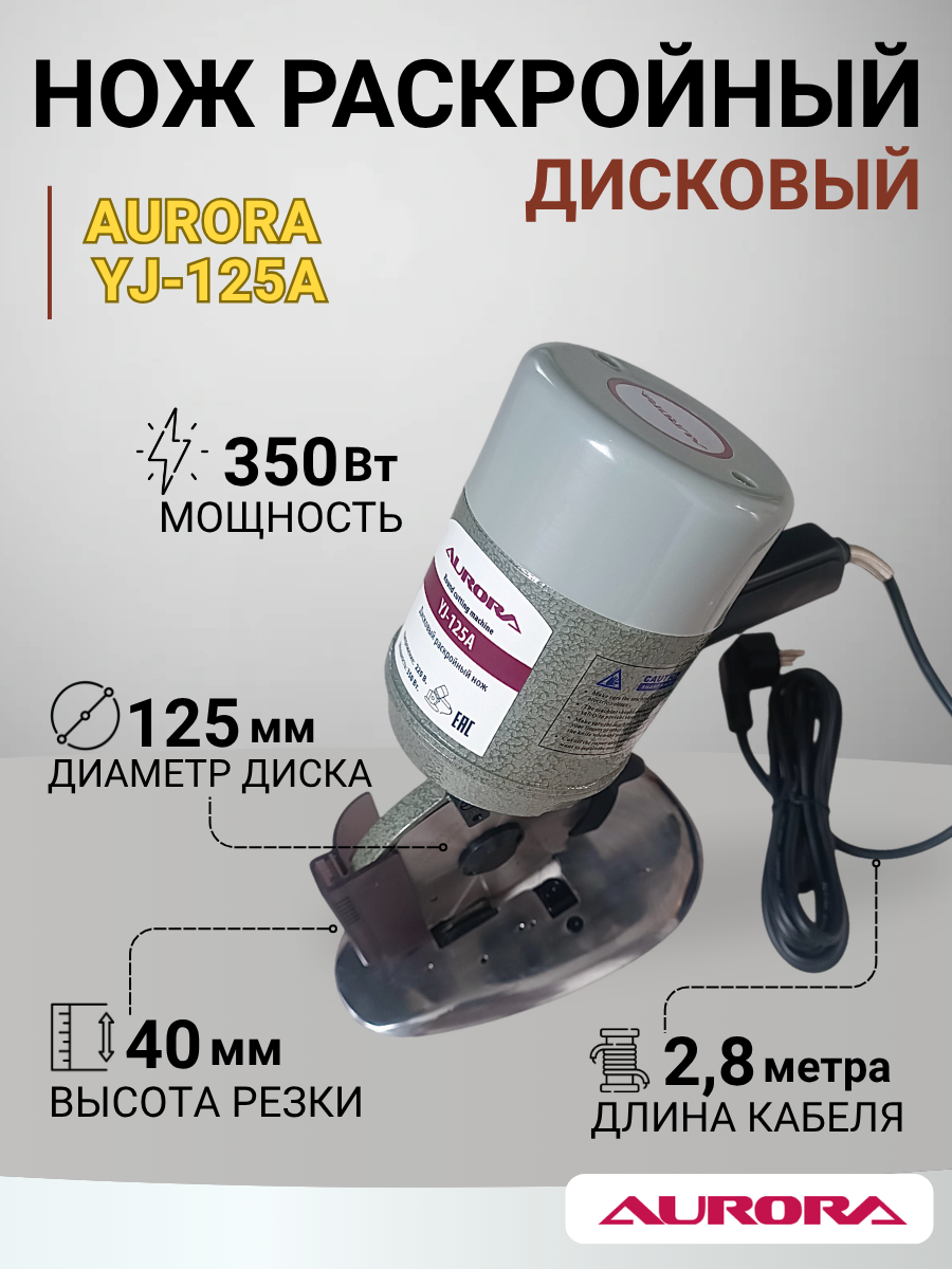 Дисковый раскройный нож Aurora YJ-125A, диаметр диска 125мм, высота резки 40мм