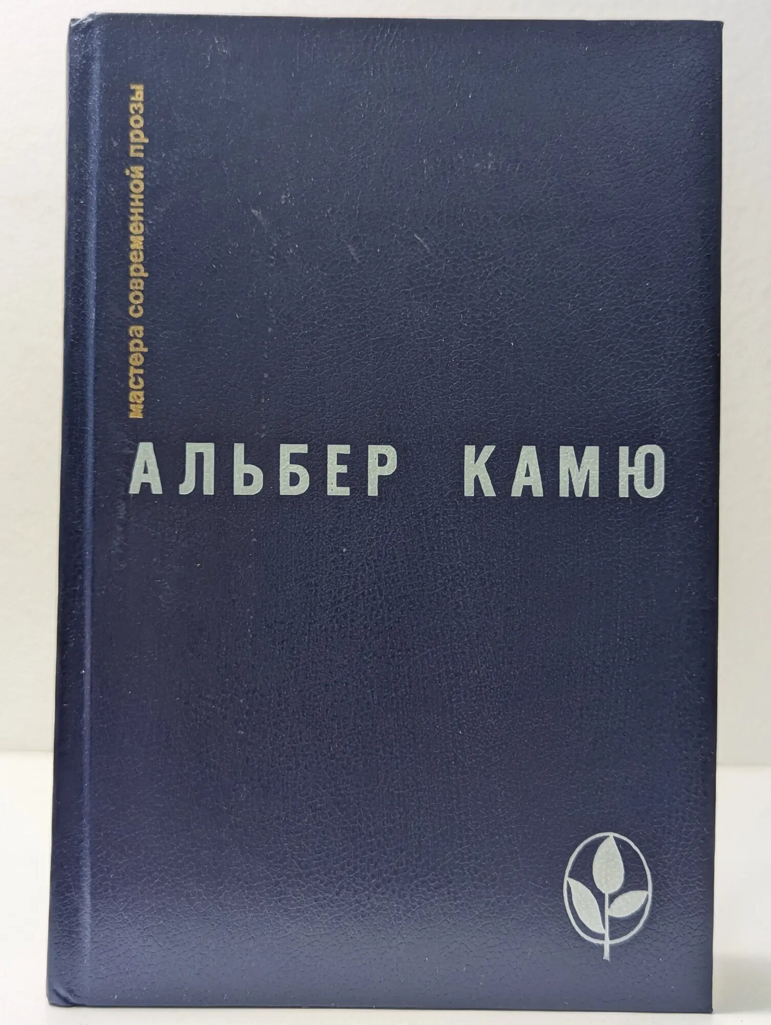 Мастера современной прозы. Альбер Камю. Избранное Камю Альбер 1988