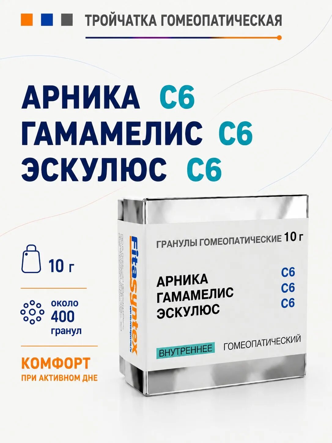 Арника С6 Гамамелис С6 Эскулюс С6, гомеопатическая тройчатка, гранулы, 10 г, Фитасинтекс