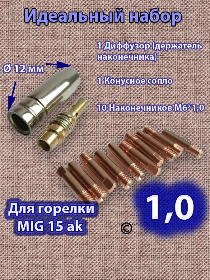 Сопло для полуавтомата, наконечник для сварочного полуавтомата, набор 1,0 mig15ак