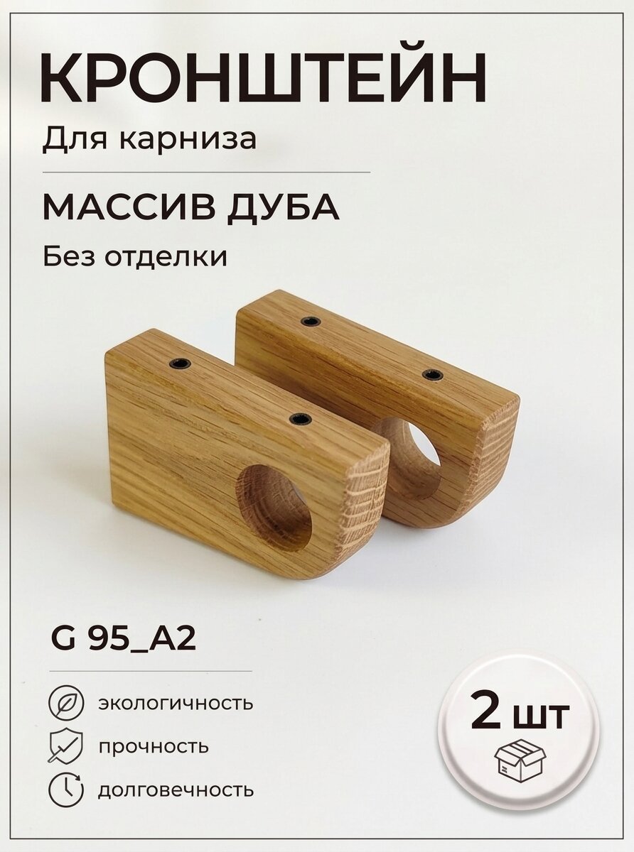 Кронштейн для гардины на стену деревянный, массив дуба, однорядный, комплект 2 шт, МассивДекор, без отделки.