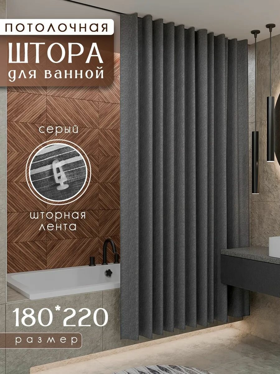 LY design Тканевая штора для ванной потолочная 180х220 серая