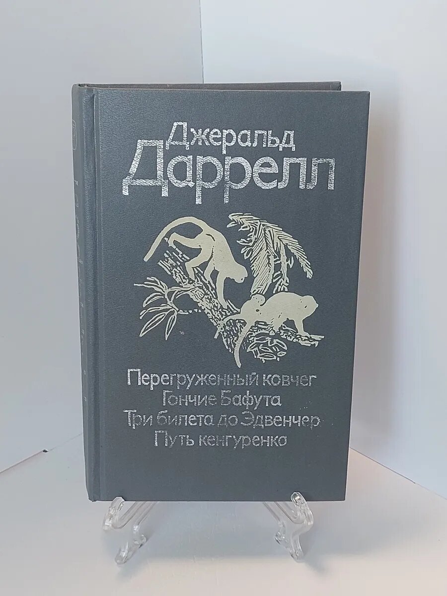 Д. Даррелл Перегруженный ковчег и др.