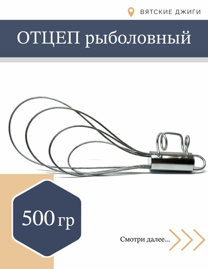 Отцеп рыболовный