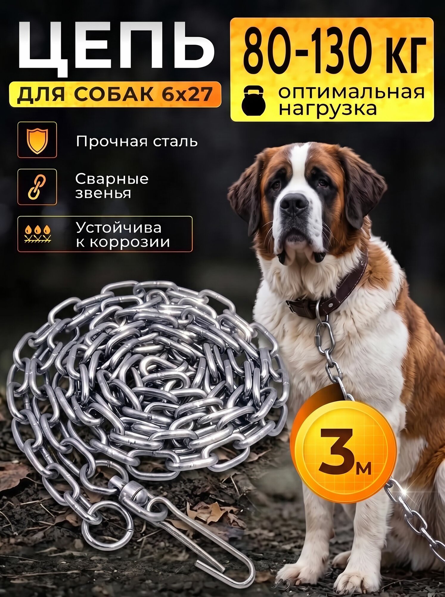 Цепь для собак привязочная 6х27 мм белая 3 метра для крупных пород
